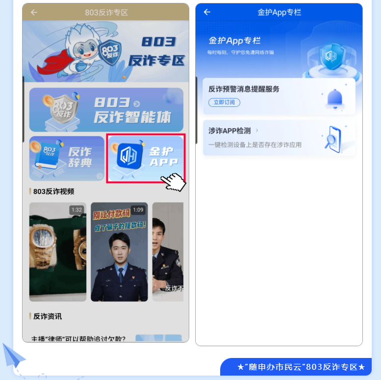 @普陀居民 803反诈专区上线！AI帮你秒破骗局，7×24小时全天候守护！_便民提示_上海市普陀区人民政府