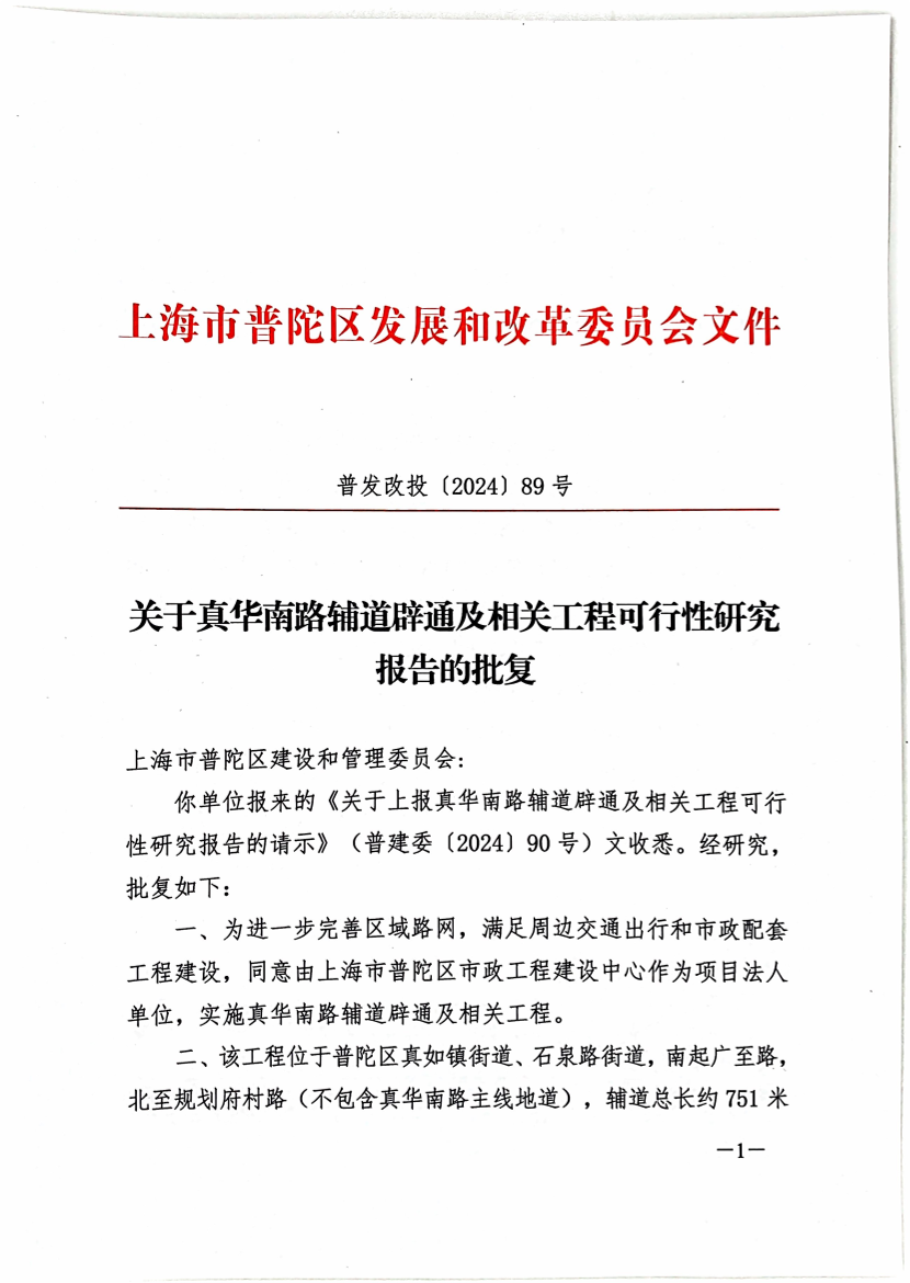 关于真华南路辅道辟通及相关工程可行性研究报告的批复-上海普陀